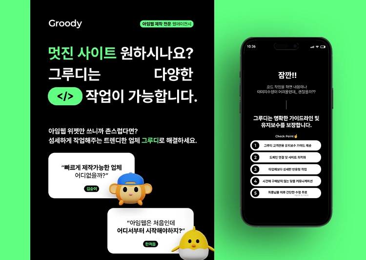 서울 기반 트렌디 웹사이트 제작 전문가 Groody - 아임웹 포트폴리오