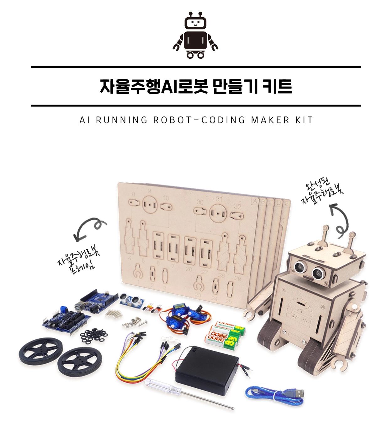 자율주행 Ai 로봇 만들기 키트아두이노 Uno 호환보드 센서 메뉴얼 포함 아두이노arduino Mcu보드제어모듈