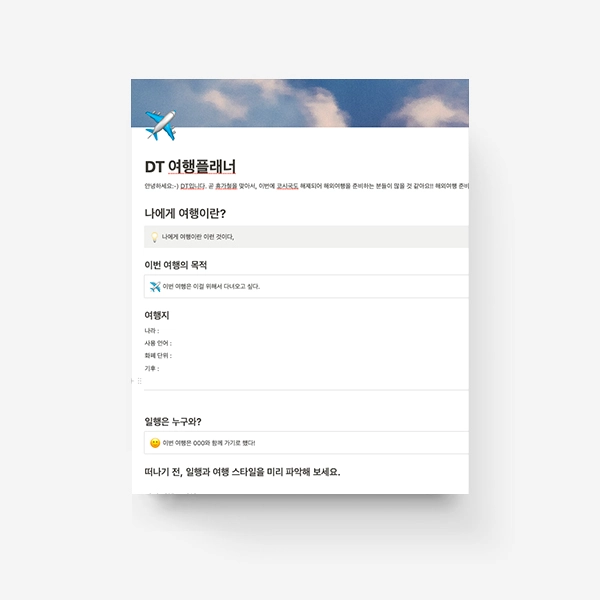 Dt의 노션템플릿