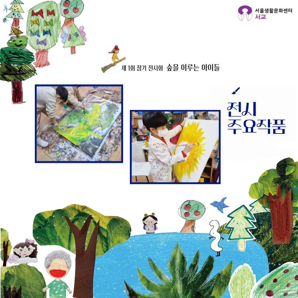 서울생활문화센터 서교 창작숲 미술관 정기 전시회