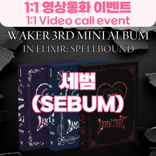 [1/10 1:1 영상통화 이벤트 : 세범] 웨이커 (WAKER) - 3rd Mini Album 【In Elixir ...