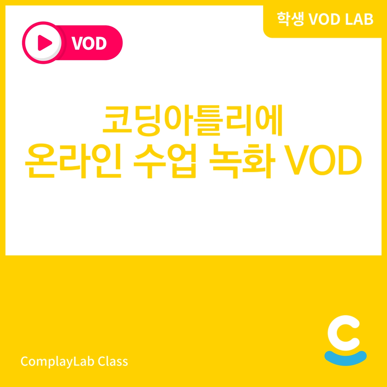 학생 LAB - VOD LAB