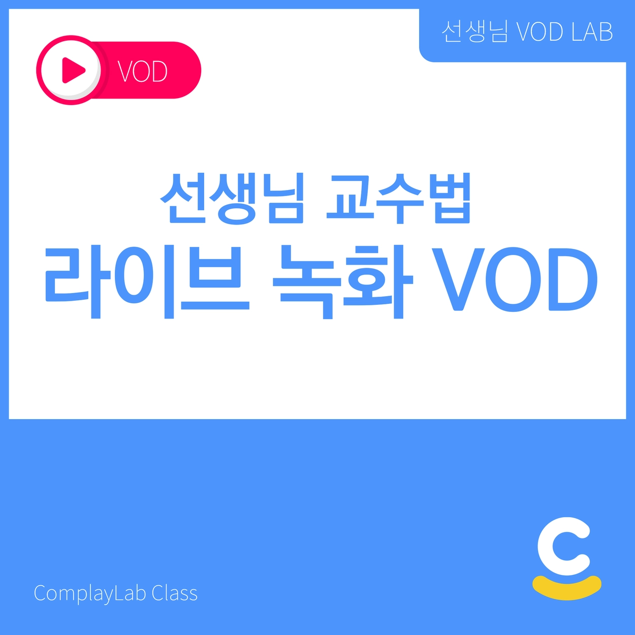 교사 LAB - VOD LAB