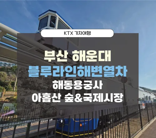 역장투어 - KTX로떠나는