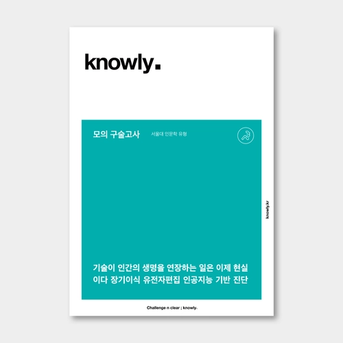 서울대학교 구술고사 기출문제인문학 사회과학 수학 과학 2016~2023 서울대 연세대 고려대의 기출문제 입학요강