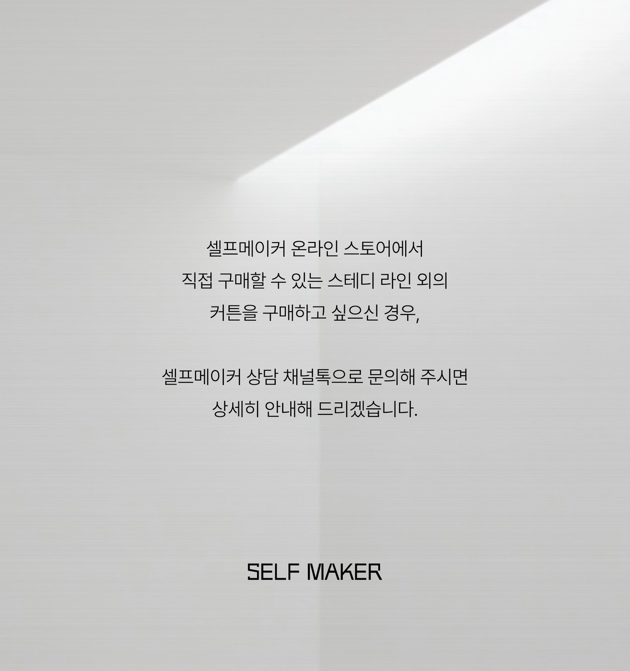 SELFMAKER 셀프메이커
