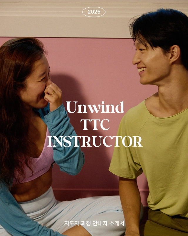 언와인드요가 | Unwind